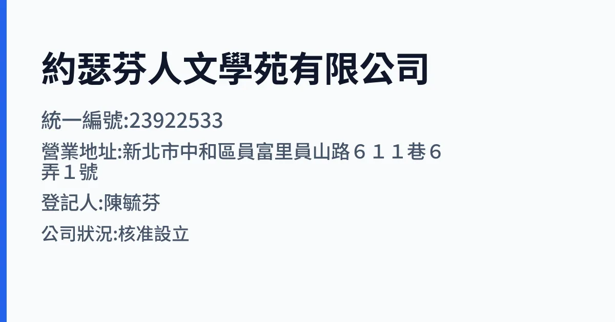 約瑟芬人文學苑有限公司 - 統編 23922533(新北市) 公司登記資料與營業項目詳細圖表