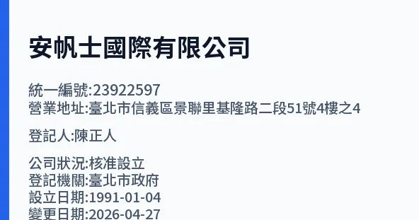 安帆士國際有限公司的照片-統編 23922597(臺北市) 公司登記資料與營業項目詳細圖表