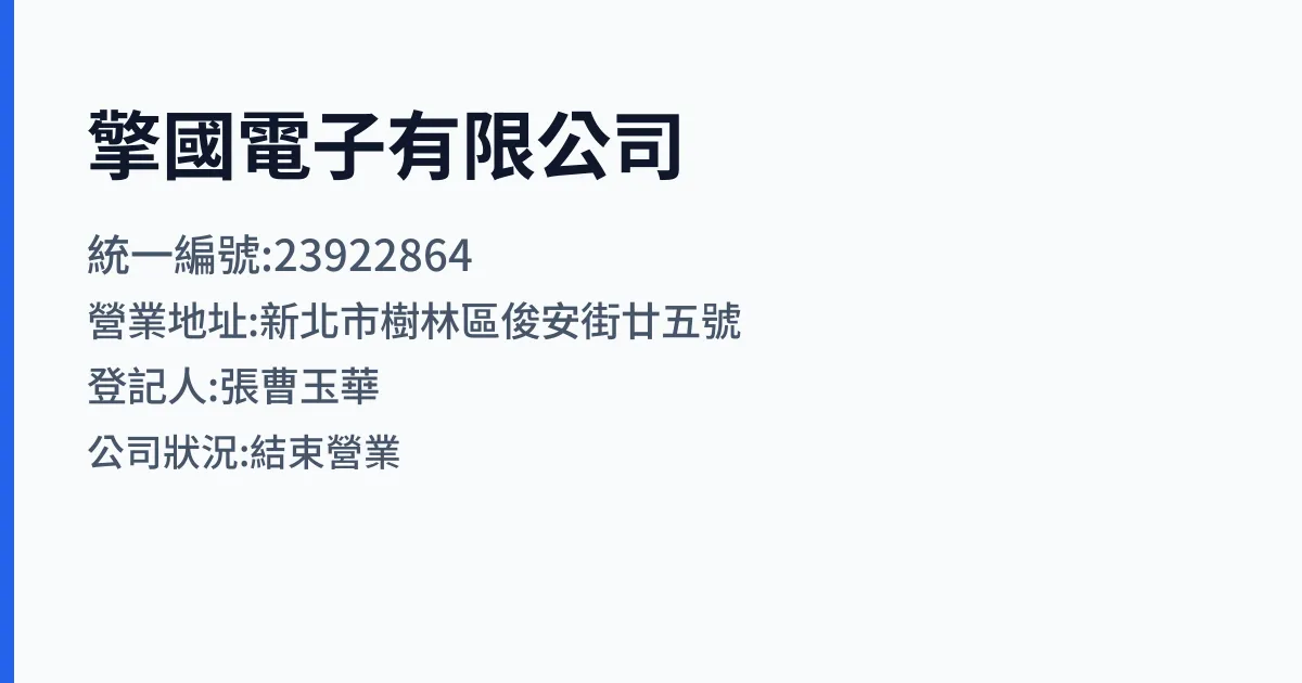 擎國電子有限公司 - 統編 23922864(新北市) 公司登記資料與營業項目詳細圖表