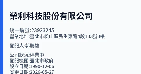 榮利科技股份有限公司的照片-統編 23923245(臺北市) 公司登記資料與營業項目詳細圖表