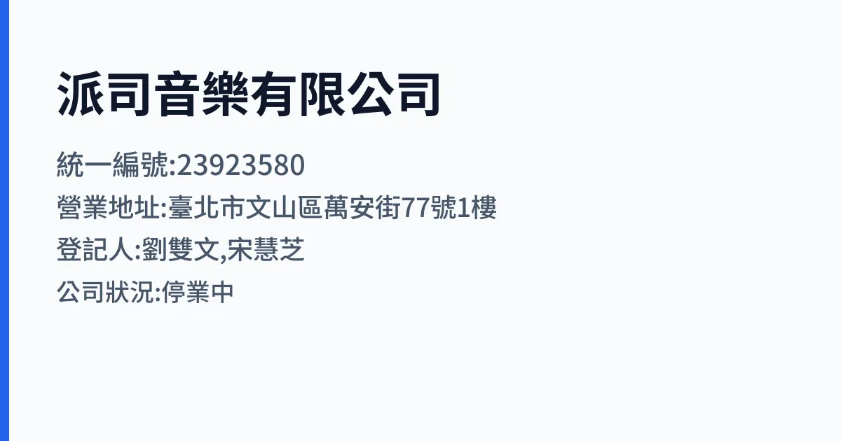 派司音樂有限公司 - 統編 23923580(臺北市) 公司登記資料與營業項目詳細圖表