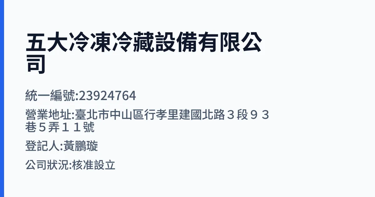 五大冷凍冷藏設備有限公司 - 統編 23924764(臺北市) 公司登記資料與營業項目詳細圖表