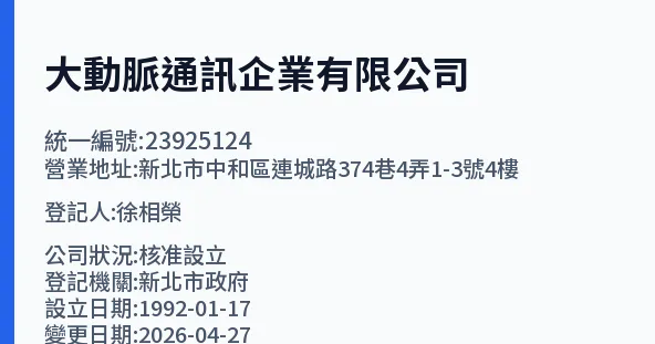 大動脈通訊企業有限公司的照片-統編 23925124(新北市) 公司登記資料與營業項目詳細圖表