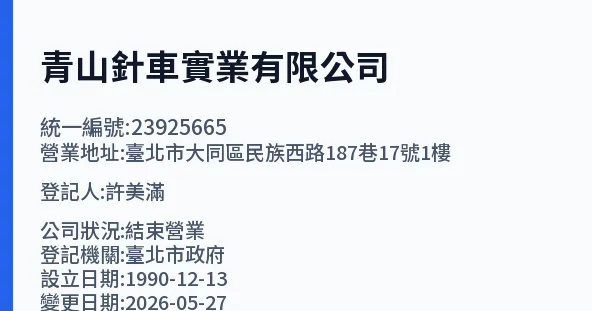 青山針車實業有限公司的照片-統編 23925665(臺北市) 公司登記資料與營業項目詳細圖表