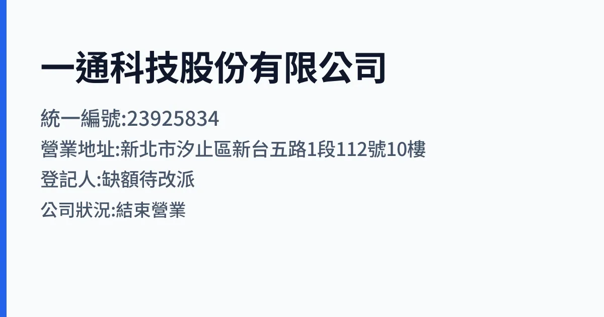 一通科技股份有限公司 - 統編 23925834(新北市) 公司登記資料與營業項目詳細圖表