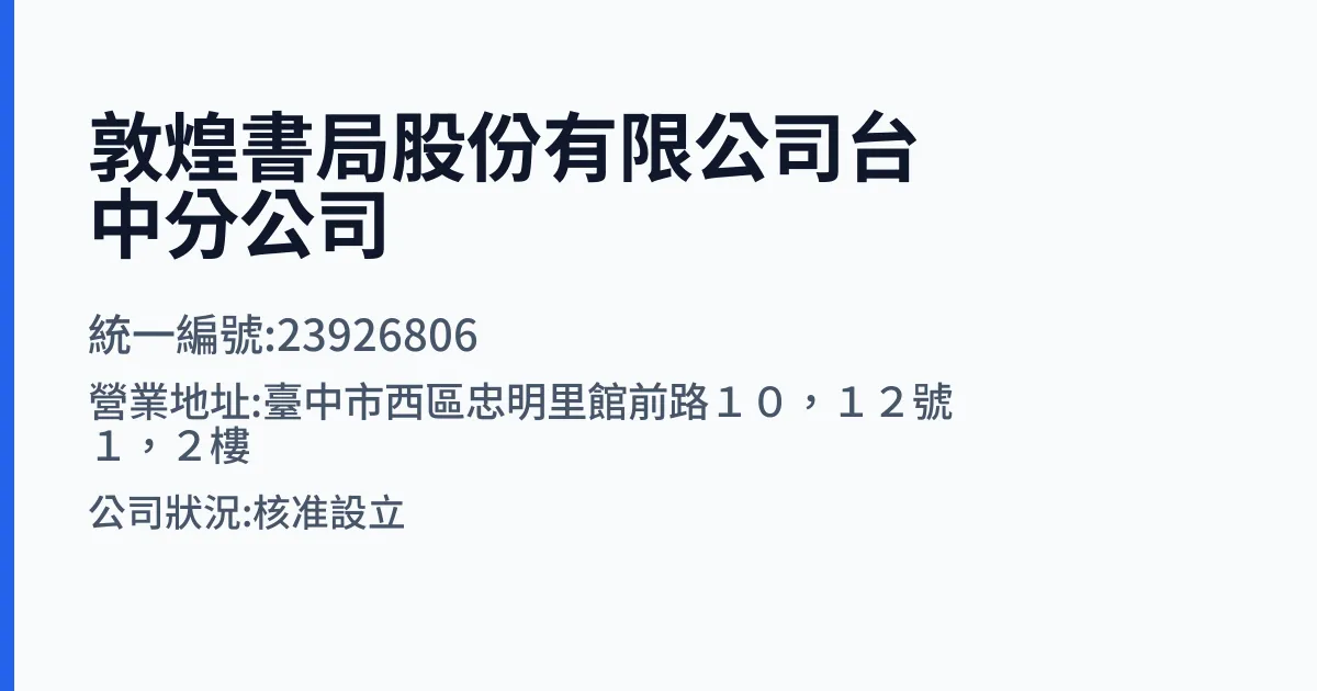 敦煌書局股份有限公司台中分公司 - 統編 23926806(臺中市) 公司登記資料與營業項目詳細圖表