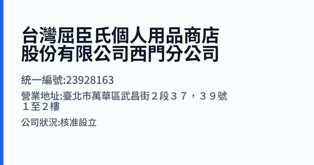 台灣屈臣氏個人用品商店股份有限公司西門分公司 - 統編 23928163(臺北市) 公司登記資料與營業項目詳細圖表