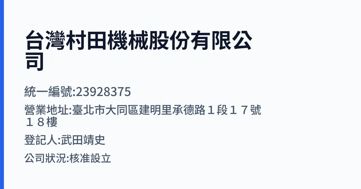 台灣村田機械股份有限公司 - 統編 23928375(臺北市) 公司登記資料與營業項目詳細圖表