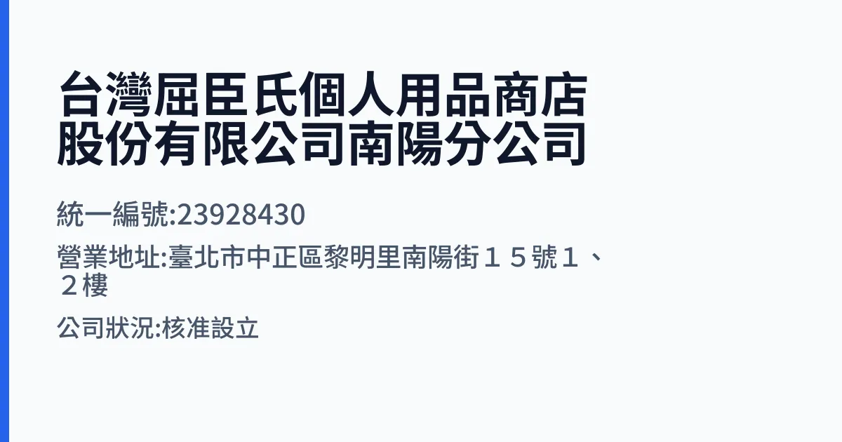 台灣屈臣氏個人用品商店股份有限公司南陽分公司 - 統編 23928430(臺北市) 公司登記資料與營業項目詳細圖表