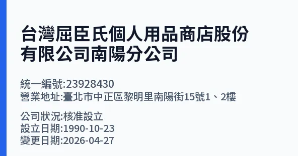 台灣屈臣氏個人用品商店股份有限公司南陽分公司的照片-統編 23928430(臺北市) 公司登記資料與營業項目詳細圖表