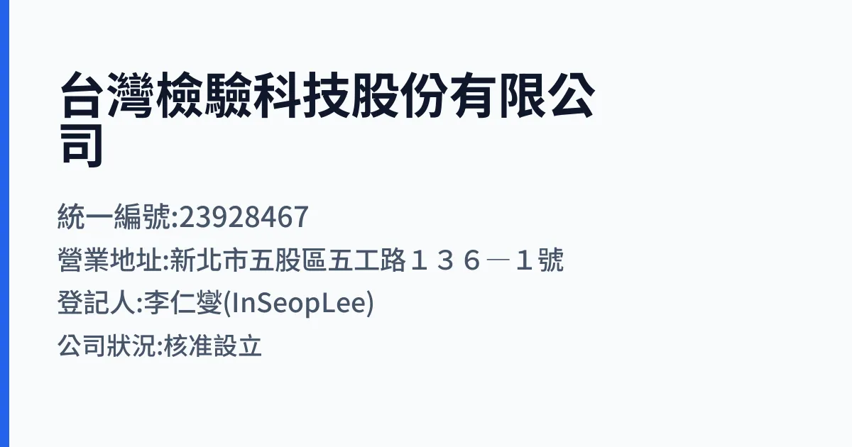 台灣檢驗科技股份有限公司 - 統編 23928467(新北市) 公司登記資料與營業項目詳細圖表