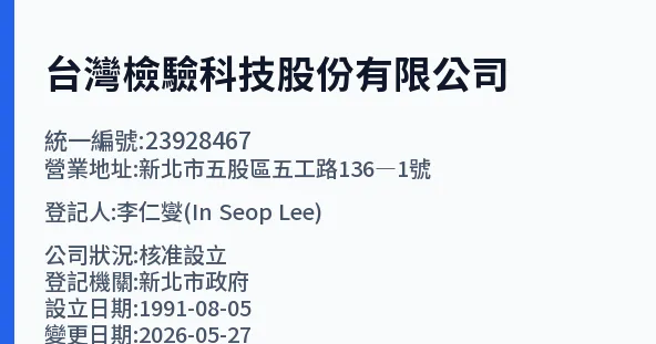 台灣檢驗科技股份有限公司的照片-統編 23928467(新北市) 公司登記資料與營業項目詳細圖表