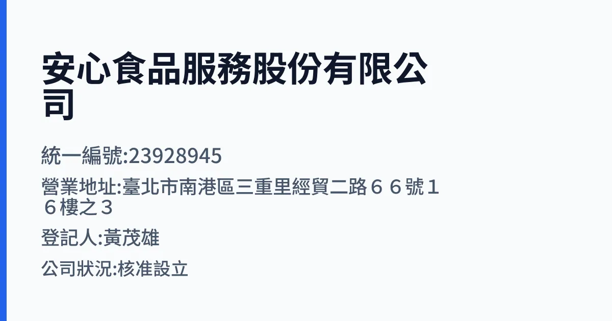 安心食品服務股份有限公司 - 統編 23928945(臺北市) 公司登記資料與營業項目詳細圖表