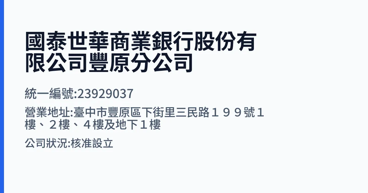 國泰世華商業銀行股份有限公司豐原分公司 - 統編 23929037(臺中市) 公司登記資料與營業項目詳細圖表