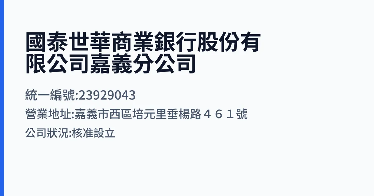 國泰世華商業銀行股份有限公司嘉義分公司 - 統編 23929043(嘉義市) 公司登記資料與營業項目詳細圖表