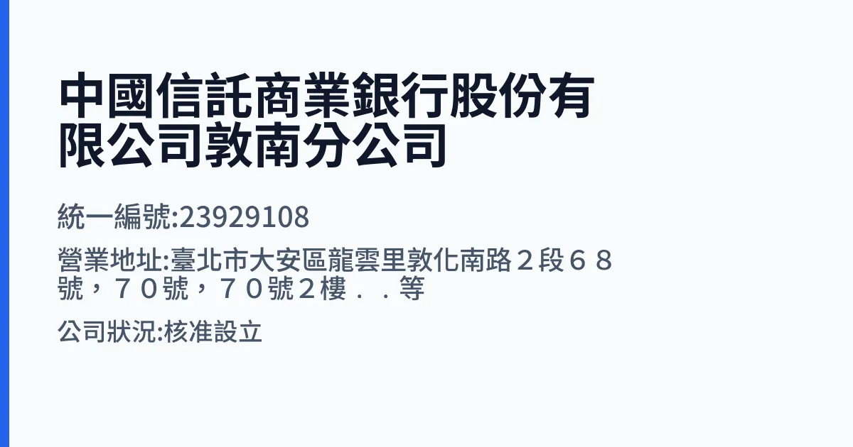 中國信託商業銀行股份有限公司敦南分公司 - 統編 23929108(臺北市) 公司登記資料與營業項目詳細圖表