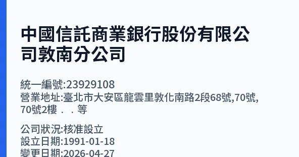 中國信託商業銀行股份有限公司敦南分公司的照片-統編 23929108(臺北市) 公司登記資料與營業項目詳細圖表
