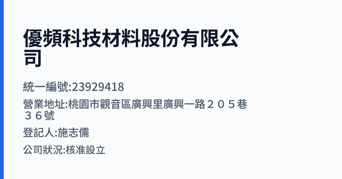 優頻科技材料股份有限公司 - 統編 23929418(桃園市) 公司登記資料與營業項目詳細圖表