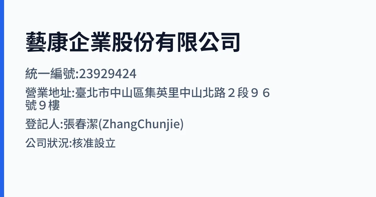 藝康企業股份有限公司 - 統編 23929424(臺北市) 公司登記資料與營業項目詳細圖表