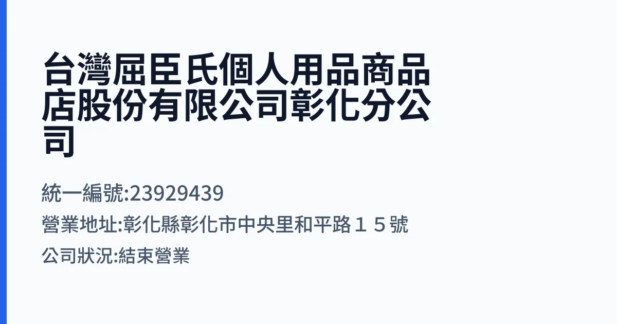 台灣屈臣氏個人用品商品店股份有限公司彰化分公司 - 統編 23929439(彰化縣) 公司登記資料與營業項目詳細圖表
