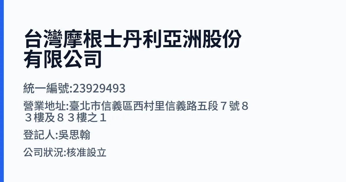 台灣摩根士丹利亞洲股份有限公司 - 統編 23929493(臺北市) 公司登記資料與營業項目詳細圖表