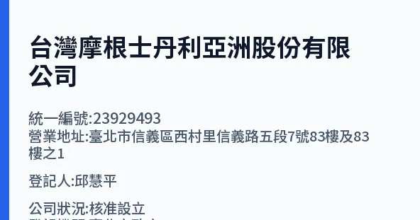 台灣摩根士丹利亞洲股份有限公司的照片-統編 23929493(臺北市) 公司登記資料與營業項目詳細圖表