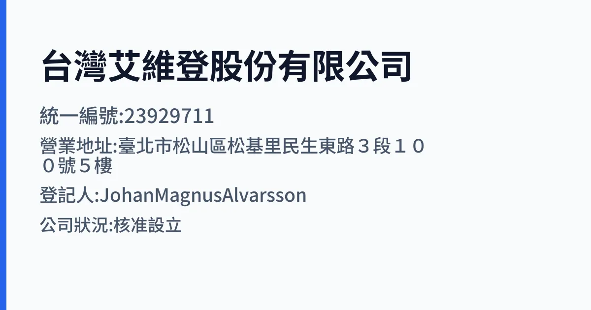 台灣艾維登股份有限公司 - 統編 23929711(臺北市) 公司登記資料與營業項目詳細圖表