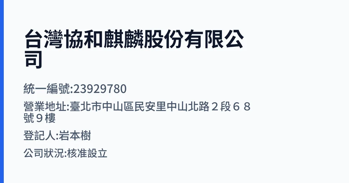 台灣協和麒麟股份有限公司 - 統編 23929780(臺北市) 公司登記資料與營業項目詳細圖表