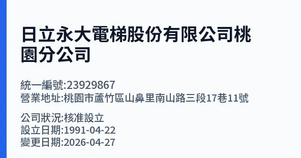 日立永大電梯股份有限公司桃園分公司的照片-統編 23929867(桃園市) 公司登記資料與營業項目詳細圖表