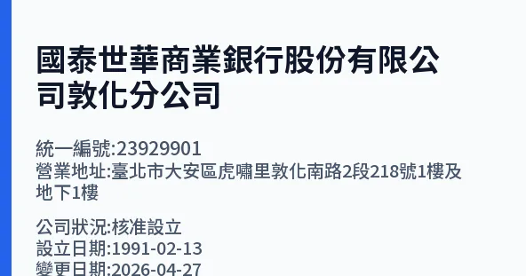 國泰世華商業銀行股份有限公司敦化分公司的照片-統編 23929901(臺北市) 公司登記資料與營業項目詳細圖表
