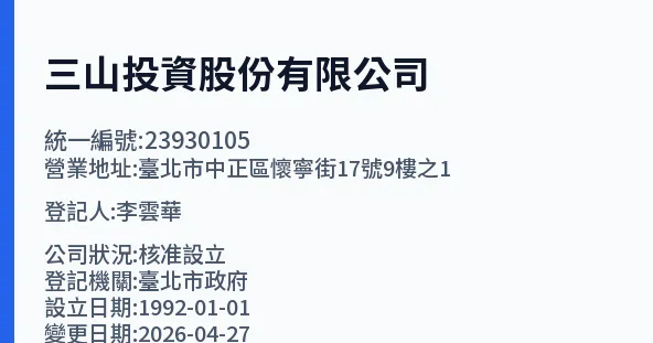 三山投資股份有限公司的照片-統編 23930105(臺北市) 公司登記資料與營業項目詳細圖表