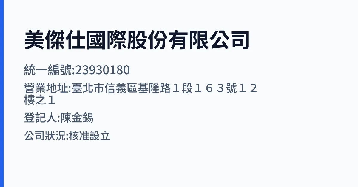 美傑仕國際股份有限公司 - 統編 23930180(臺北市) 公司登記資料與營業項目詳細圖表