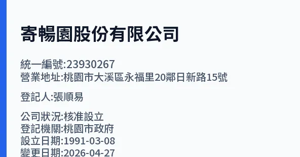 寄暢園股份有限公司的照片-統編 23930267(桃園市) 公司登記資料與營業項目詳細圖表