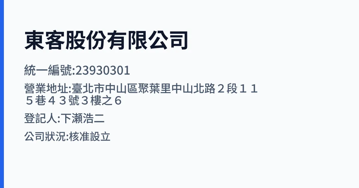 東客股份有限公司 - 統編 23930301(臺北市) 公司登記資料與營業項目詳細圖表