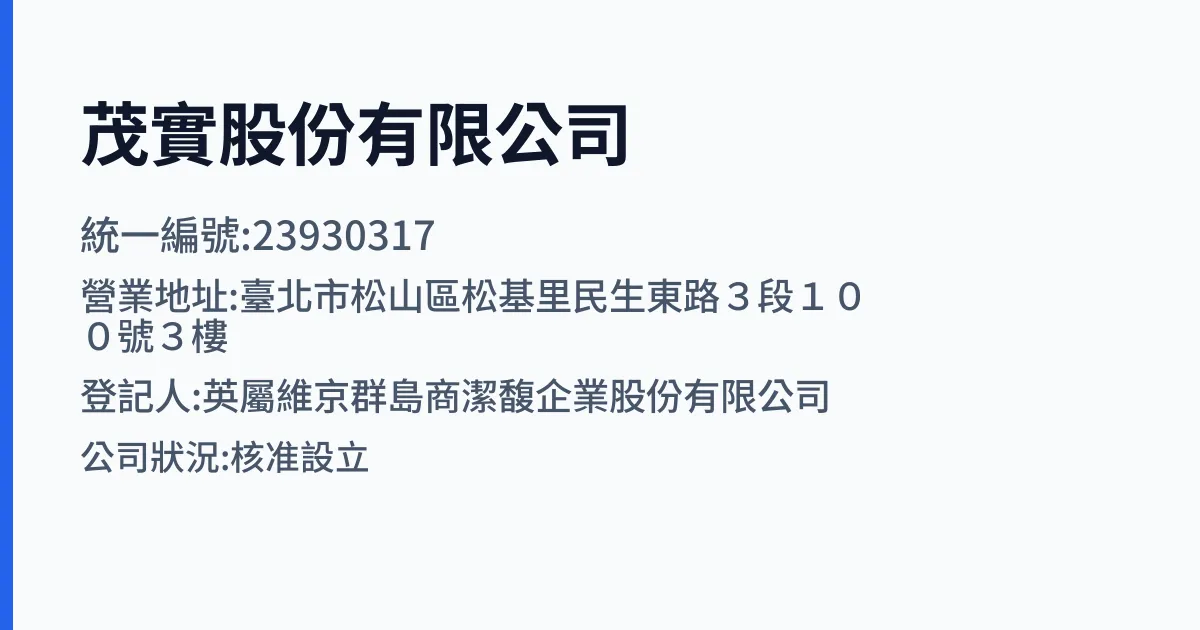 茂實股份有限公司 - 統編 23930317(臺北市) 公司登記資料與營業項目詳細圖表