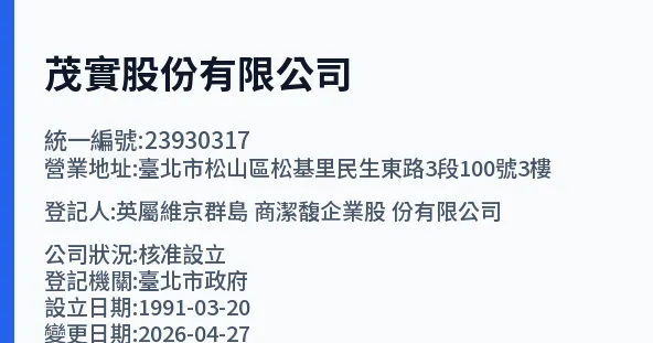茂實股份有限公司的照片-統編 23930317(臺北市) 公司登記資料與營業項目詳細圖表