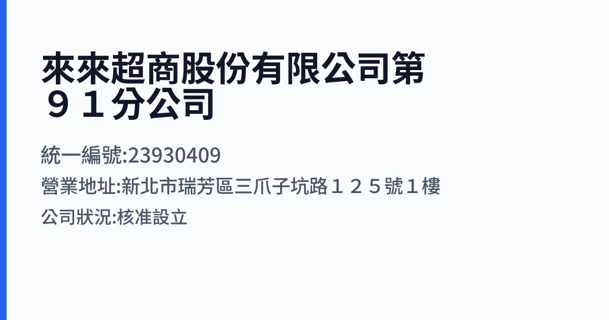 來來超商股份有限公司第91分公司 - 統編 23930409(新北市) 公司登記資料與營業項目詳細圖表