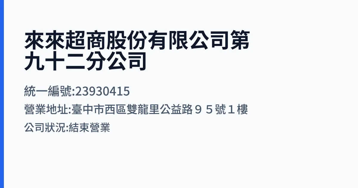 來來超商股份有限公司第九十二分公司 - 統編 23930415(臺中市) 公司登記資料與營業項目詳細圖表