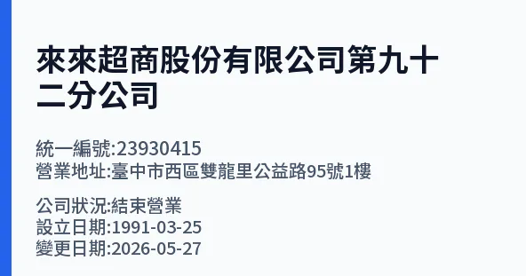 來來超商股份有限公司第九十二分公司的照片-統編 23930415(臺中市) 公司登記資料與營業項目詳細圖表