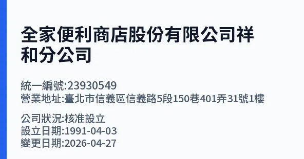 全家便利商店股份有限公司祥和分公司的照片-統編 23930549(臺北市) 公司登記資料與營業項目詳細圖表