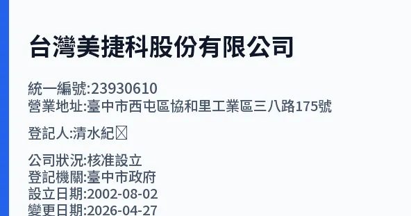 台灣美捷科股份有限公司的照片-統編 23930610(臺中市) 公司登記資料與營業項目詳細圖表