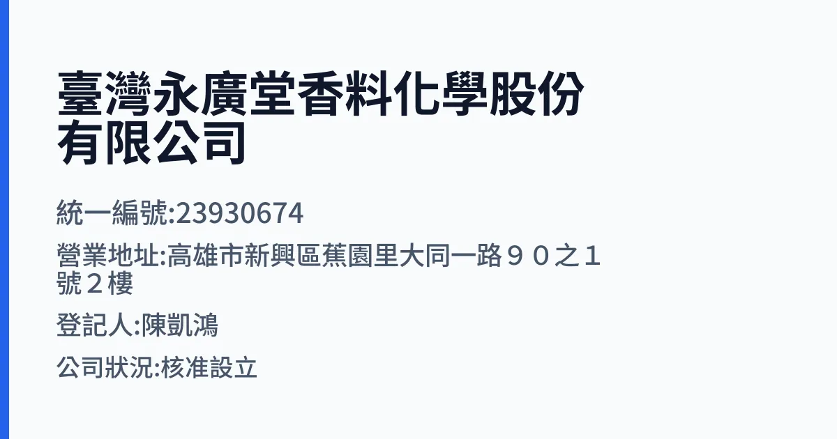 臺灣永廣堂香料化學股份有限公司 - 統編 23930674(高雄市) 公司登記資料與營業項目詳細圖表
