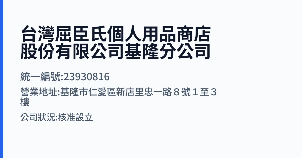 台灣屈臣氏個人用品商店股份有限公司基隆分公司 - 統編 23930816(基隆市) 公司登記資料與營業項目詳細圖表