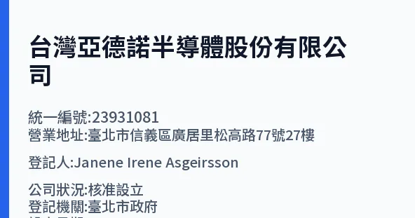 台灣亞德諾半導體股份有限公司的照片-統編 23931081(臺北市) 公司登記資料與營業項目詳細圖表