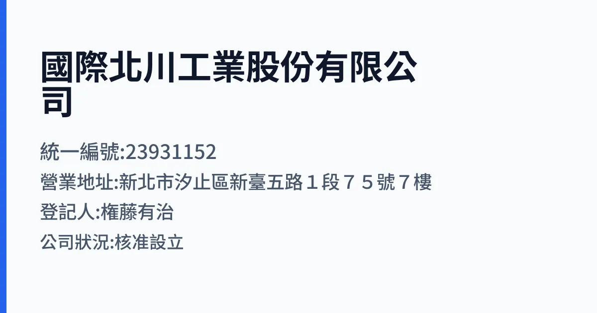 國際北川工業股份有限公司 - 統編 23931152(新北市) 公司登記資料與營業項目詳細圖表