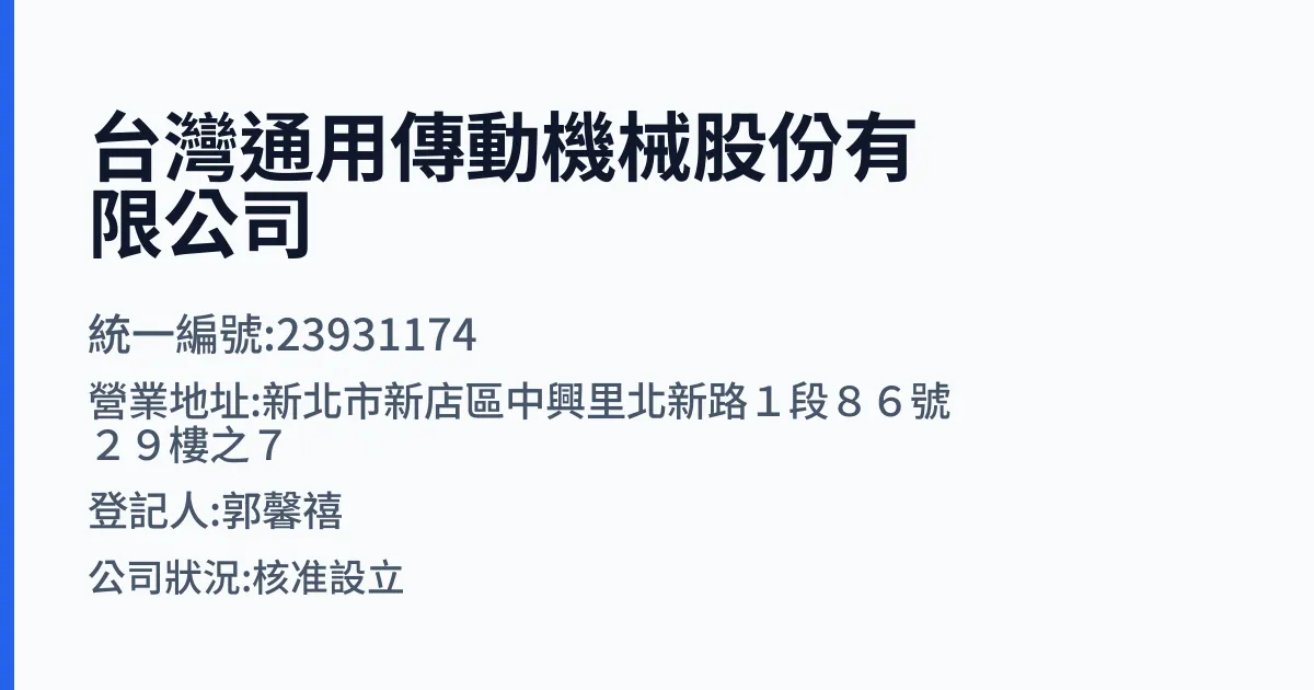 台灣通用傳動機械股份有限公司 - 統編 23931174(新北市) 公司登記資料與營業項目詳細圖表
