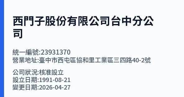 西門子股份有限公司台中分公司的照片-統編 23931370(臺中市) 公司登記資料與營業項目詳細圖表