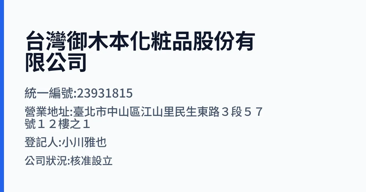 台灣御木本化粧品股份有限公司 - 統編 23931815(臺北市) 公司登記資料與營業項目詳細圖表