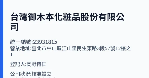 台灣御木本化粧品股份有限公司的照片-統編 23931815(臺北市) 公司登記資料與營業項目詳細圖表