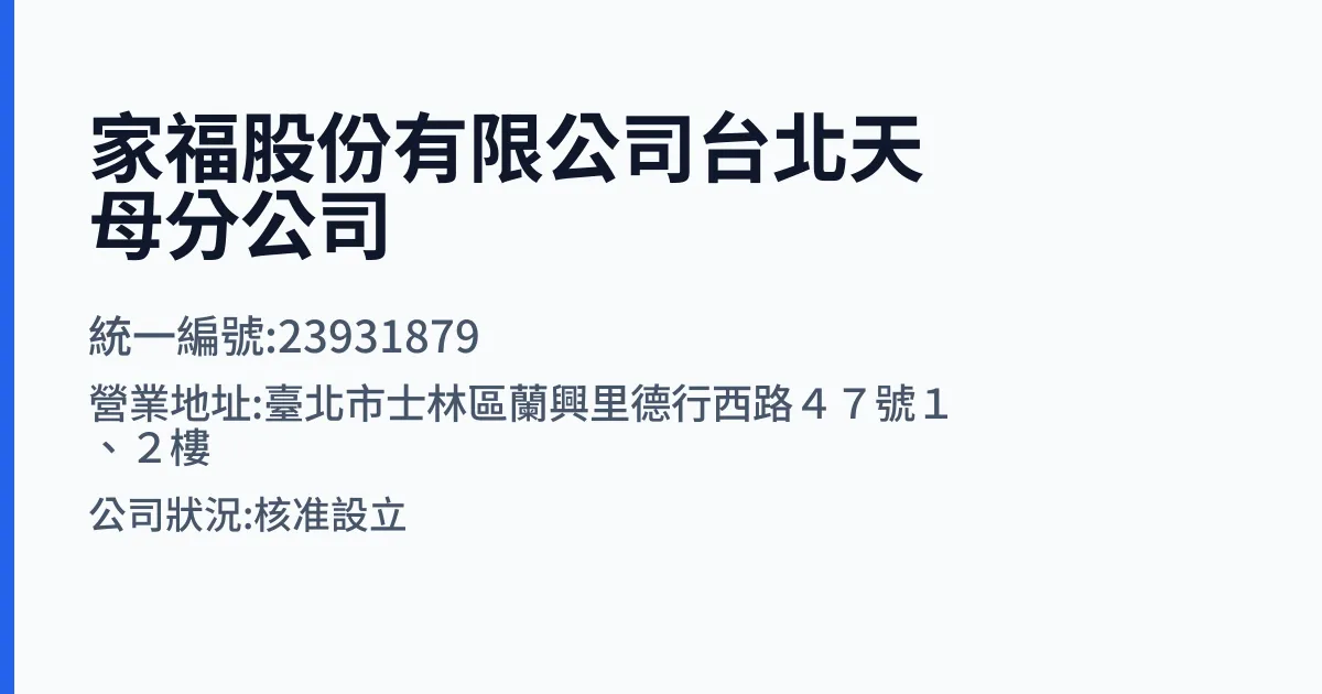 家福股份有限公司台北天母分公司 - 統編 23931879(臺北市) 公司登記資料與營業項目詳細圖表